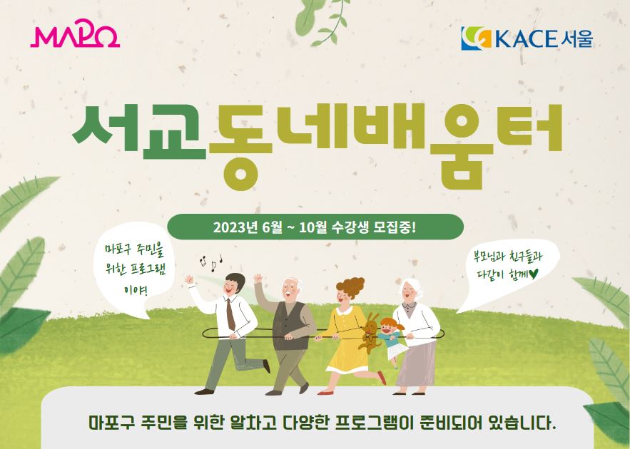 무료 2023 마포구 한걸음에 닿는 동네배움터서교동네배움터 한국지역사회교육협의회 연합kace연합
